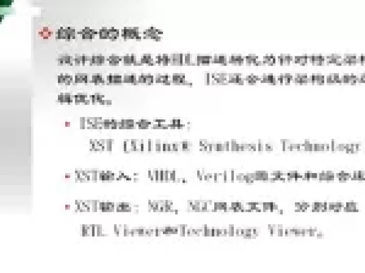 ISE设计流程简介--华清远见fpga培训视频教程