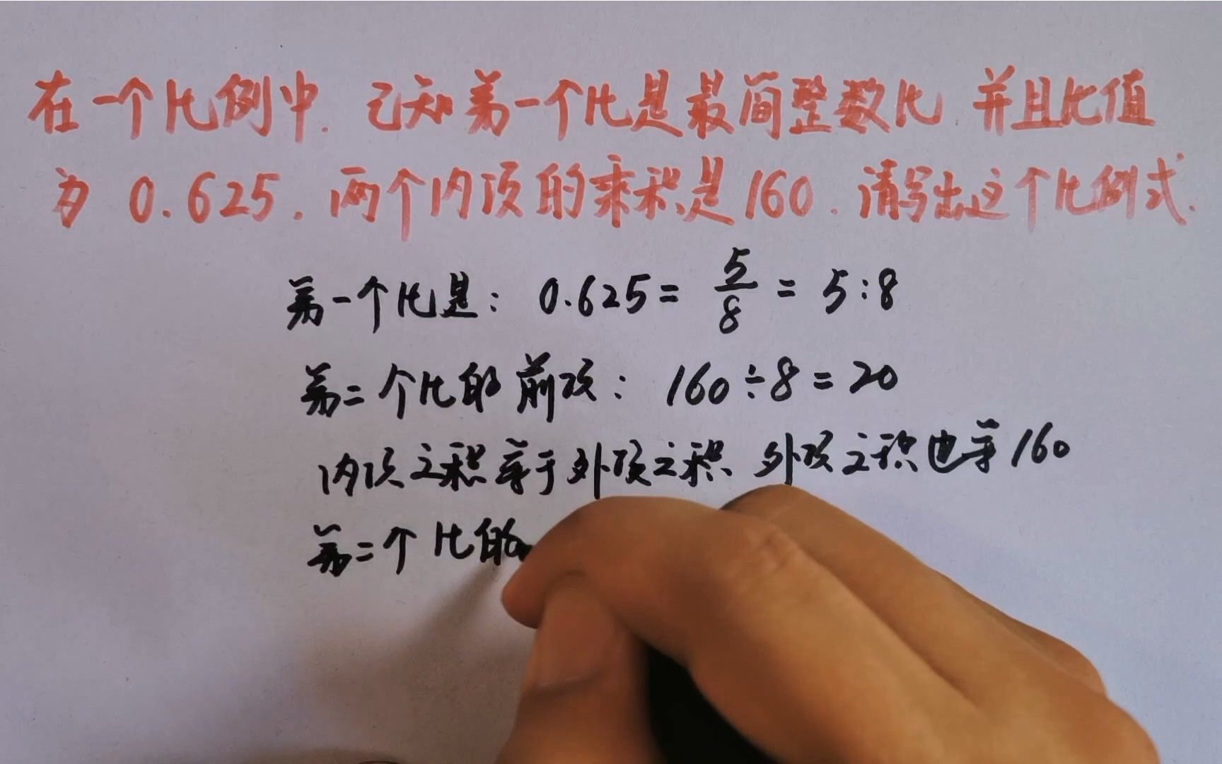 第一个比是最简整数比,比值为0.625,内项之积是160,写出比例式