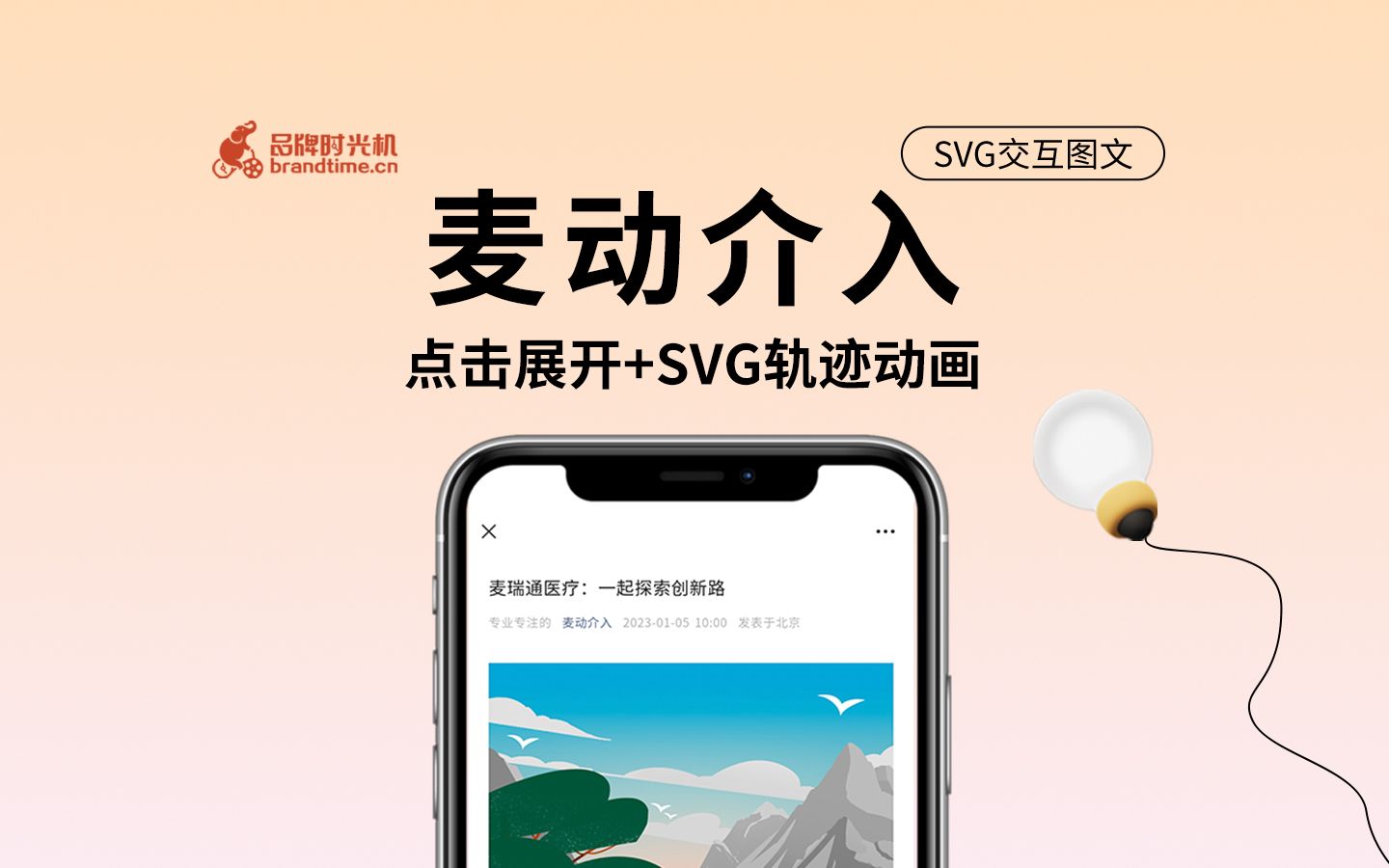 『麦动介入』交互:点击展开+SVG轨迹动画