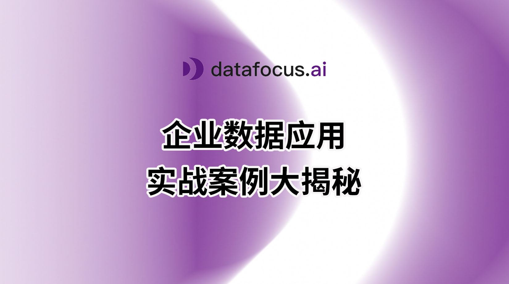 企业数据应用新篇章:DataFocus实战案例大揭秘