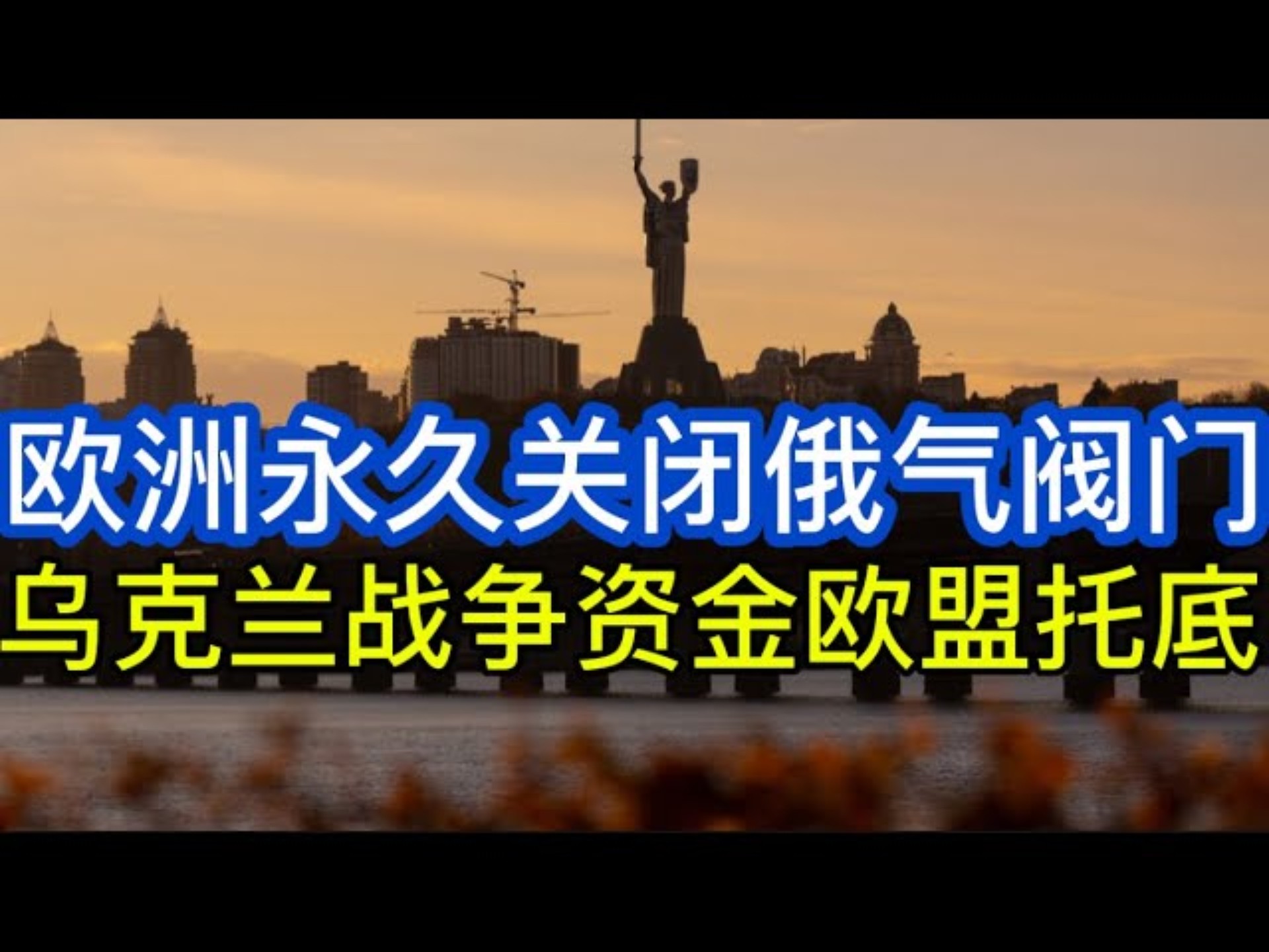 ...乌克兰战争资金托底;欧洲永久关闭俄气阀门;川普称普京愿意结束战争