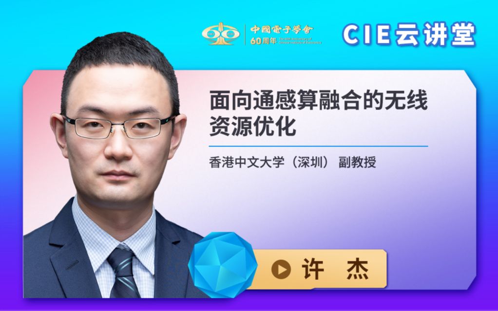 【CIE云讲堂】|1020|香港中文大学(深圳)许杰:面向通感算融合的无线...