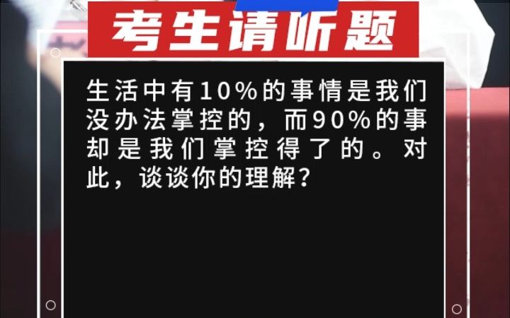 【综合分析】生活中有10%的事情是我们没办法掌控的,而90%的事却...