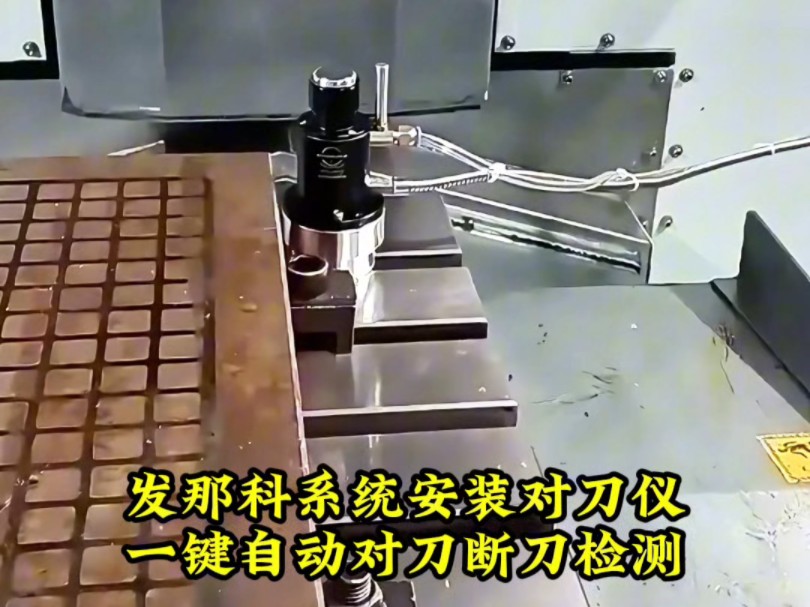 ...安装对刀仪,一键自动对刀断刀检测#对刀仪 #对刀仪工作原理 #cnc...