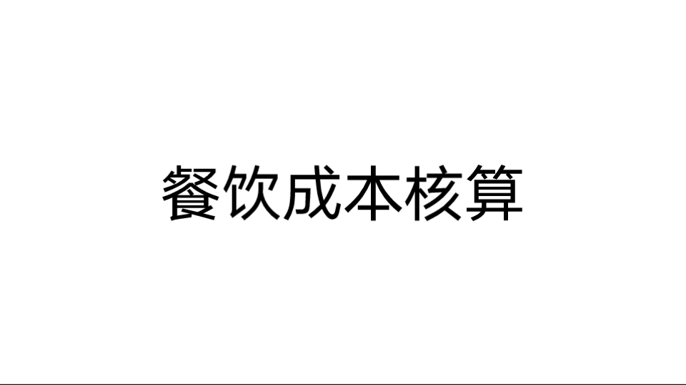 ...章餐饮成本核算概述 第二节 餐饮业的成本构成二、餐饮业成本的分类2