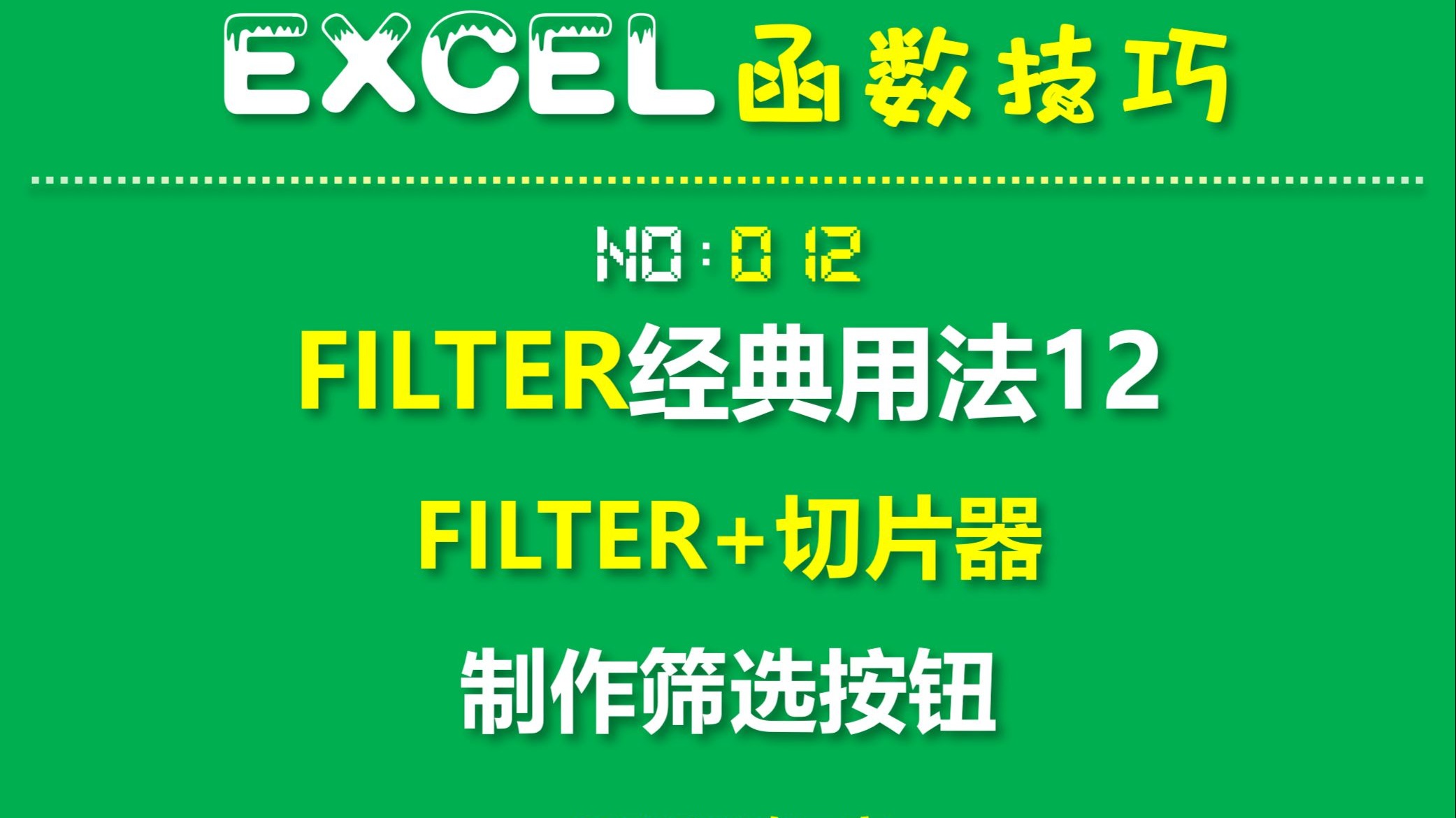 FILTER函数介绍及经典用法12:FILTER+切片器的应用