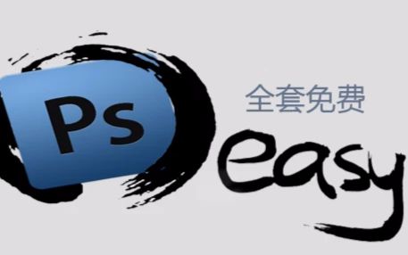PS全套免费的课程