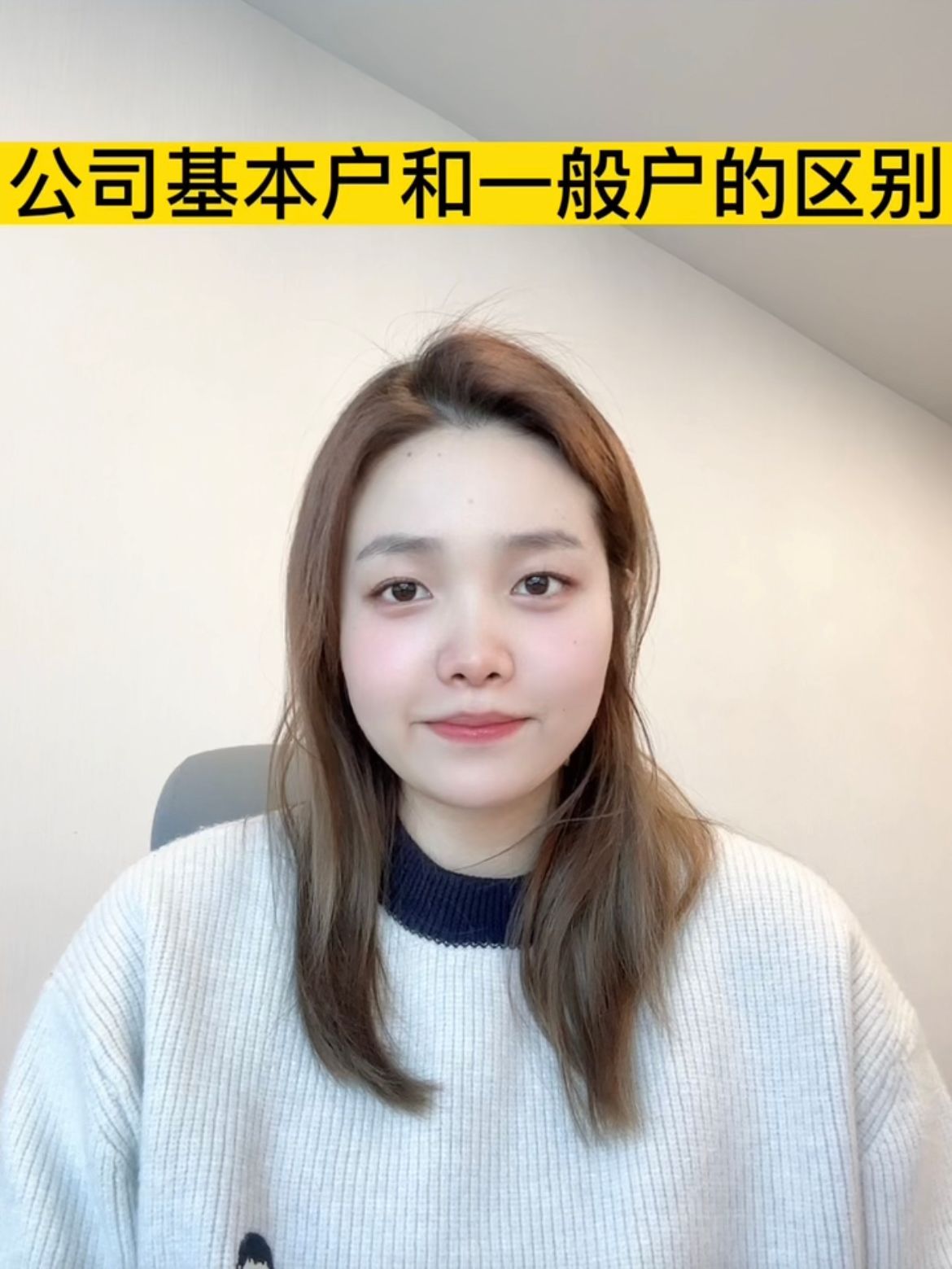 公司基本户和一般户的区别