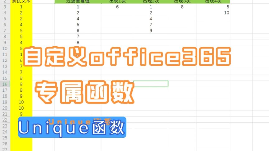 自定义office365专属函数——Unique函数