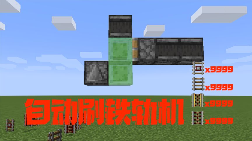 我的世界:还在使用手动铁轨机?手把手教你制作自动铁轨机!