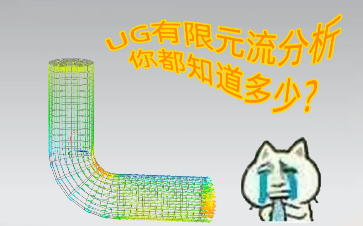 UG有限元?流分析?这都是些啥啊?
