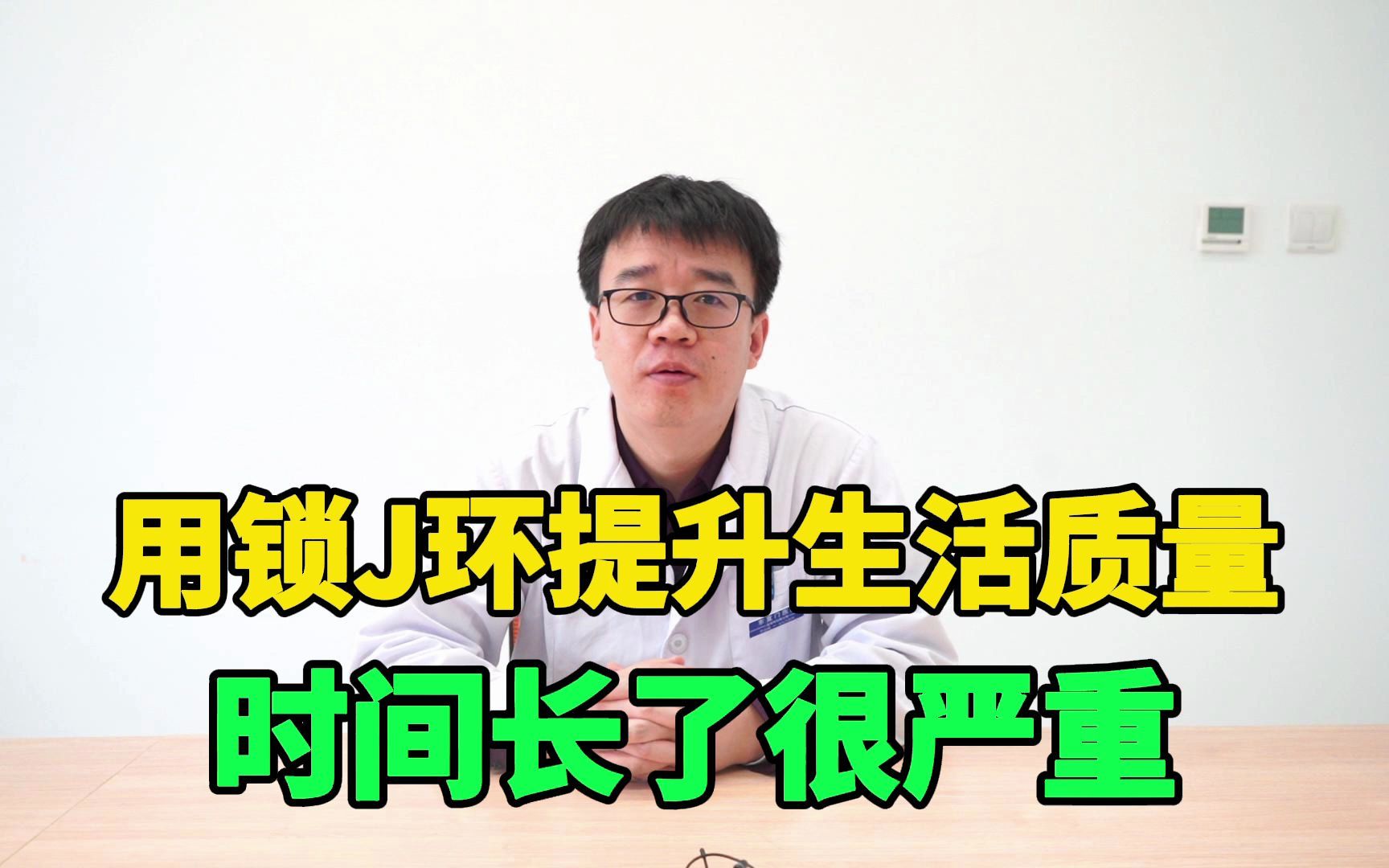 锁J环是什么,有什么用,医生不建议大家使用。