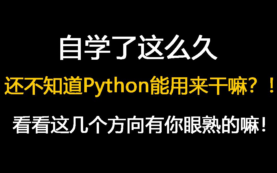 自学了这么久还不知道python可以用来做什么?!来看看这几个方向有你...
