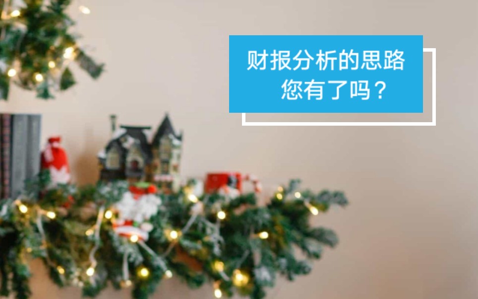 财报分析的思路,您全面梳理了吗?