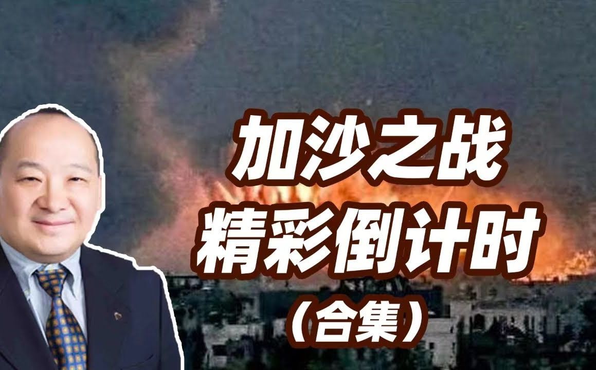 李毅纵横谈:加沙之战,精彩倒计时 合集