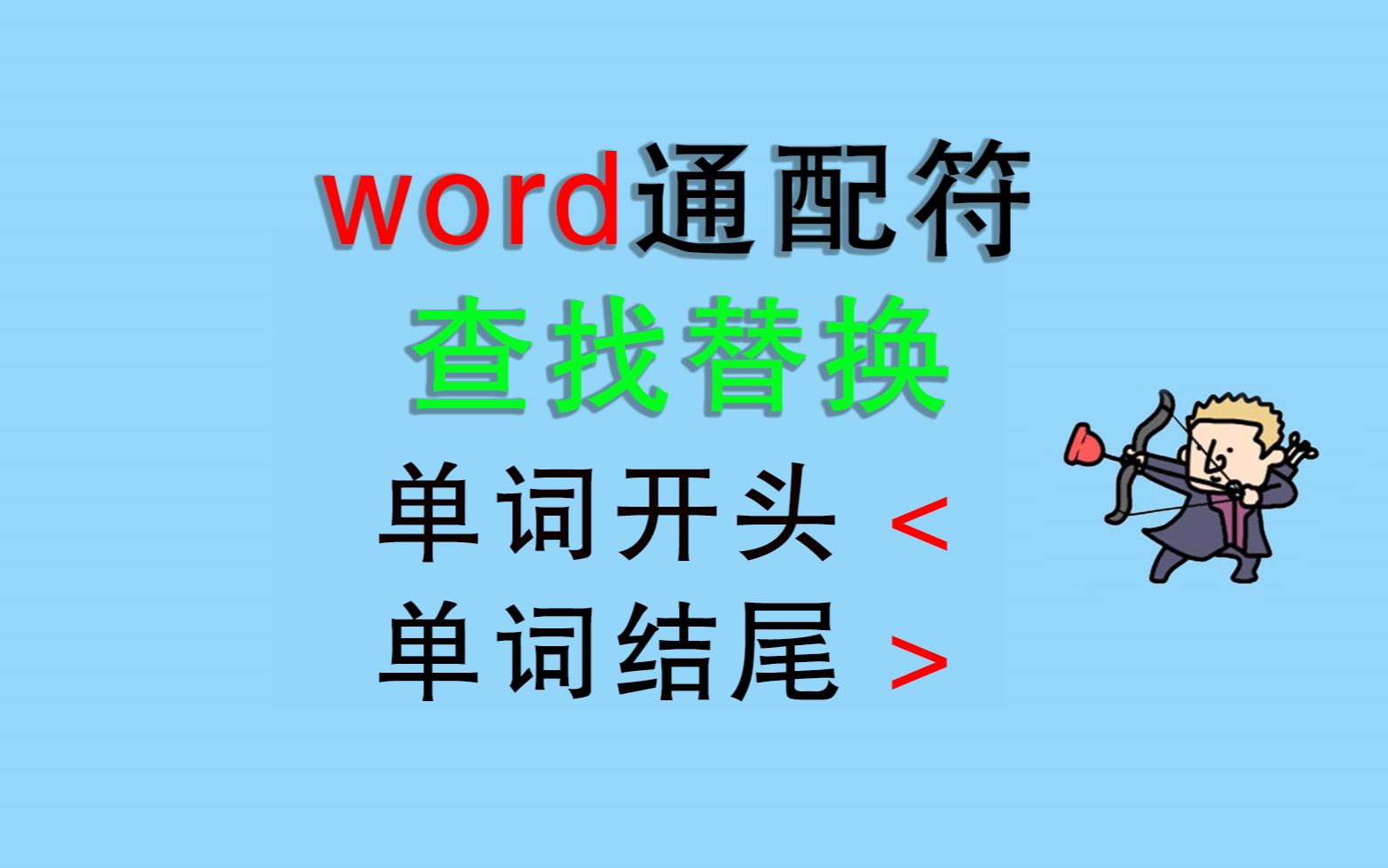 word通配符查找替换(七)