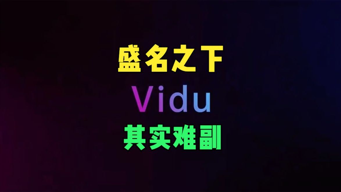 Vidu AI vs 清影AI vs 可灵AI