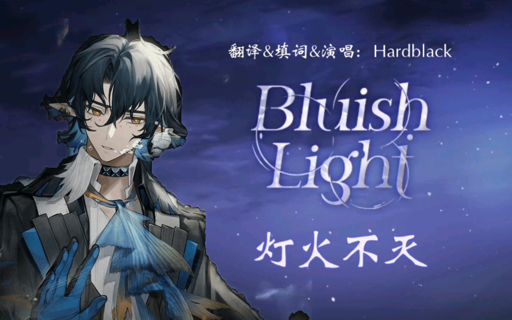 【明日方舟】灯火不灭!Bluish Light可以唱的中文翻译|填词翻唱