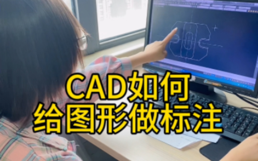 CAD如何做图形标注