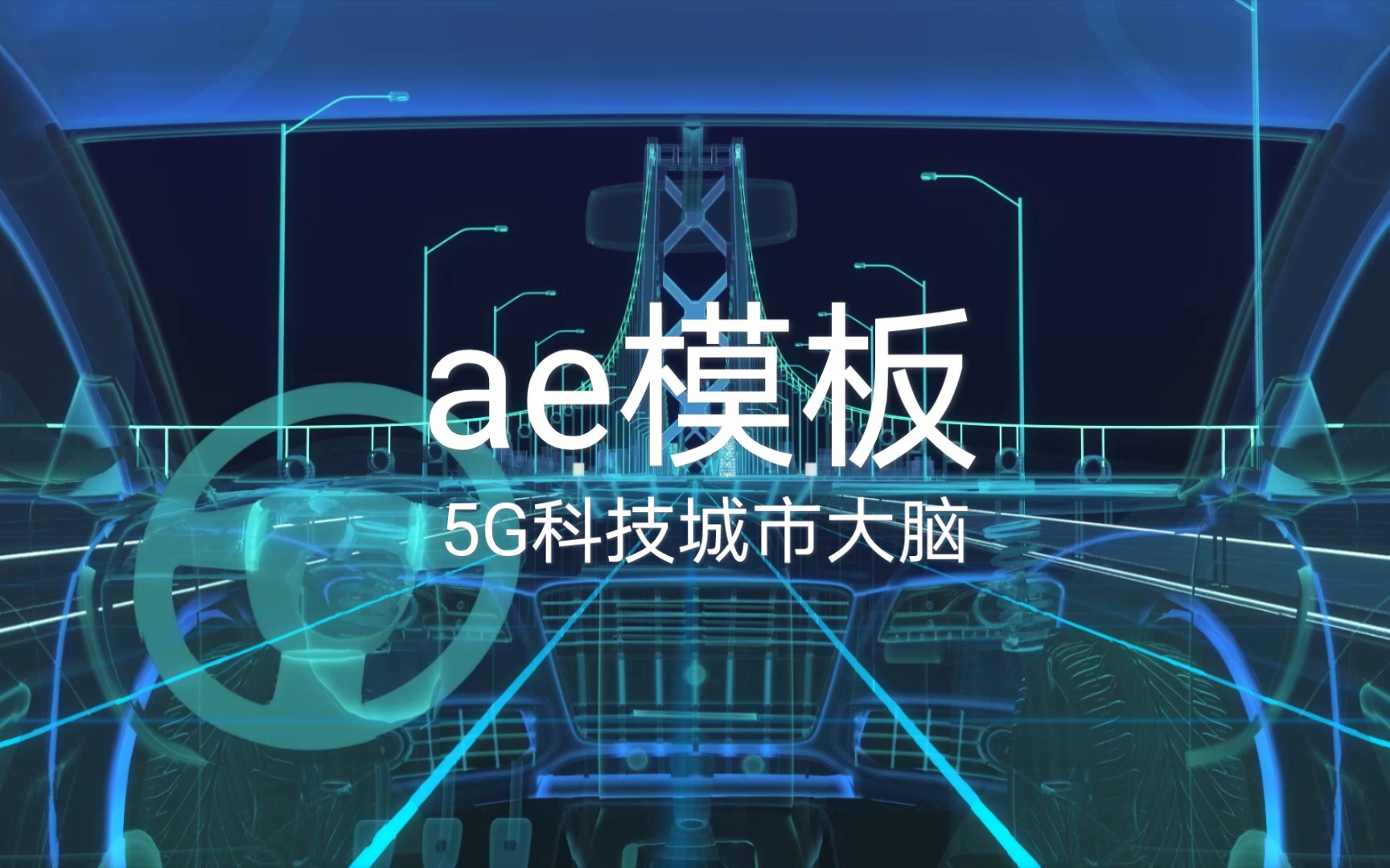 原创ae模板,场景采用c4d渲染制作
