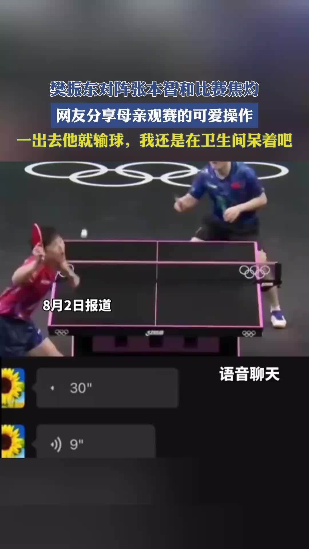 樊振东对阵张本智和比赛焦灼,网友分享母亲观赛的可爱操作。