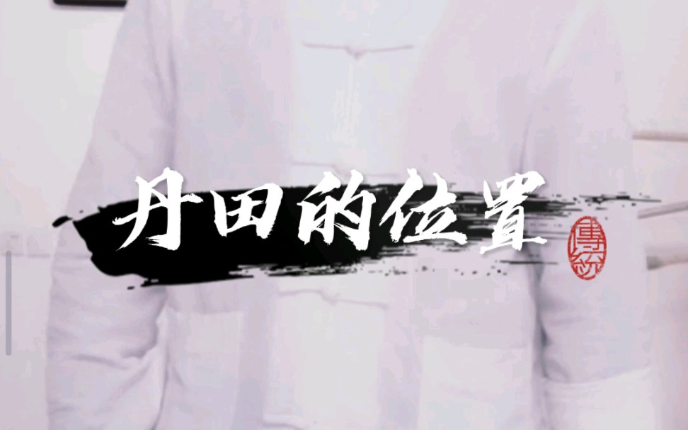 丹田的位置#山谷武馆#传统武术
