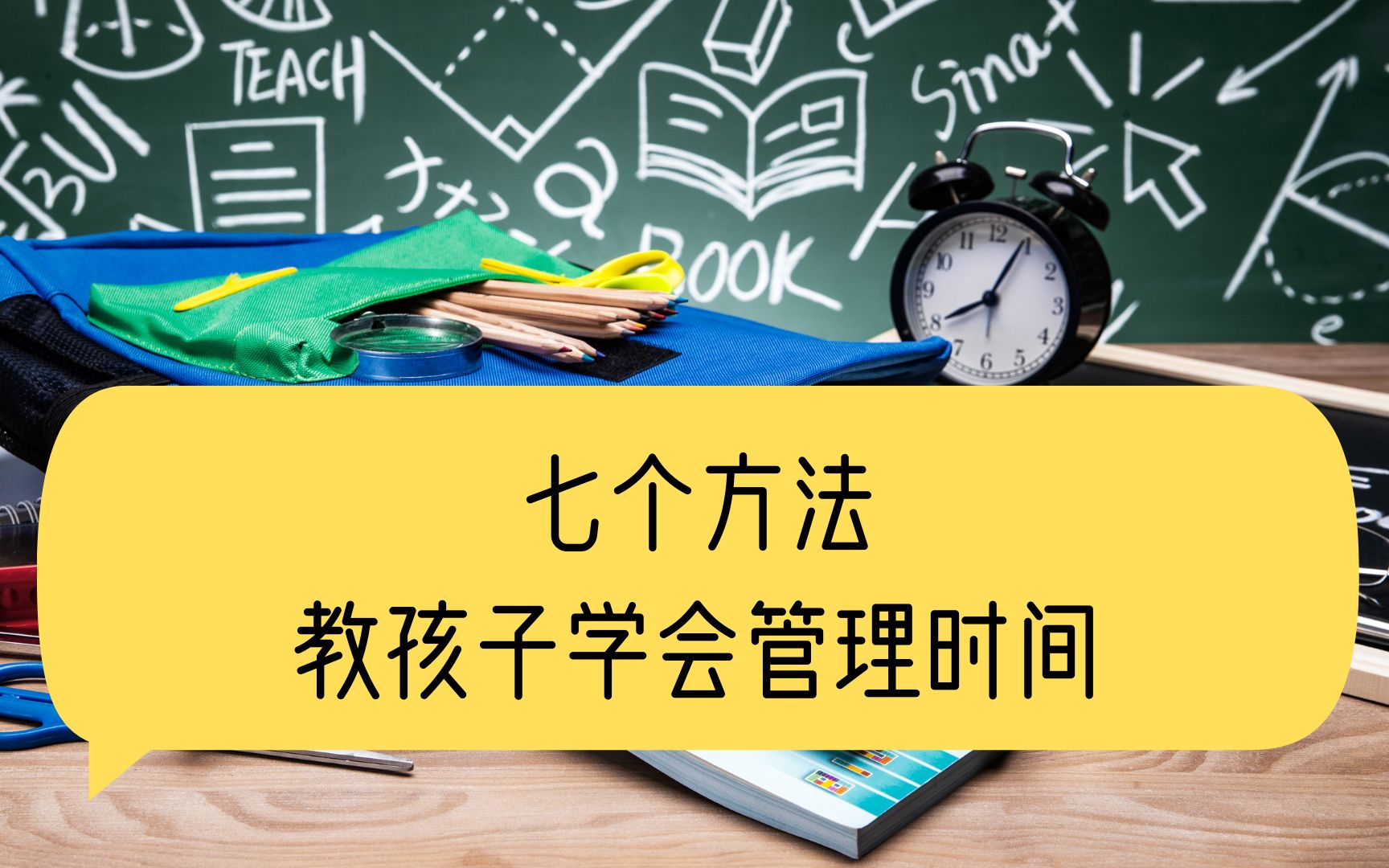 七个方法,教孩子学会管理时间