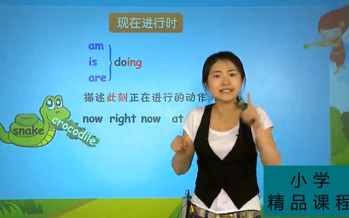 小学英语语法:现在进行时第一段,同步教学视频