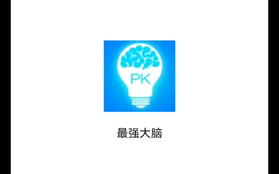 最强大脑 ——小游戏 一起来玩