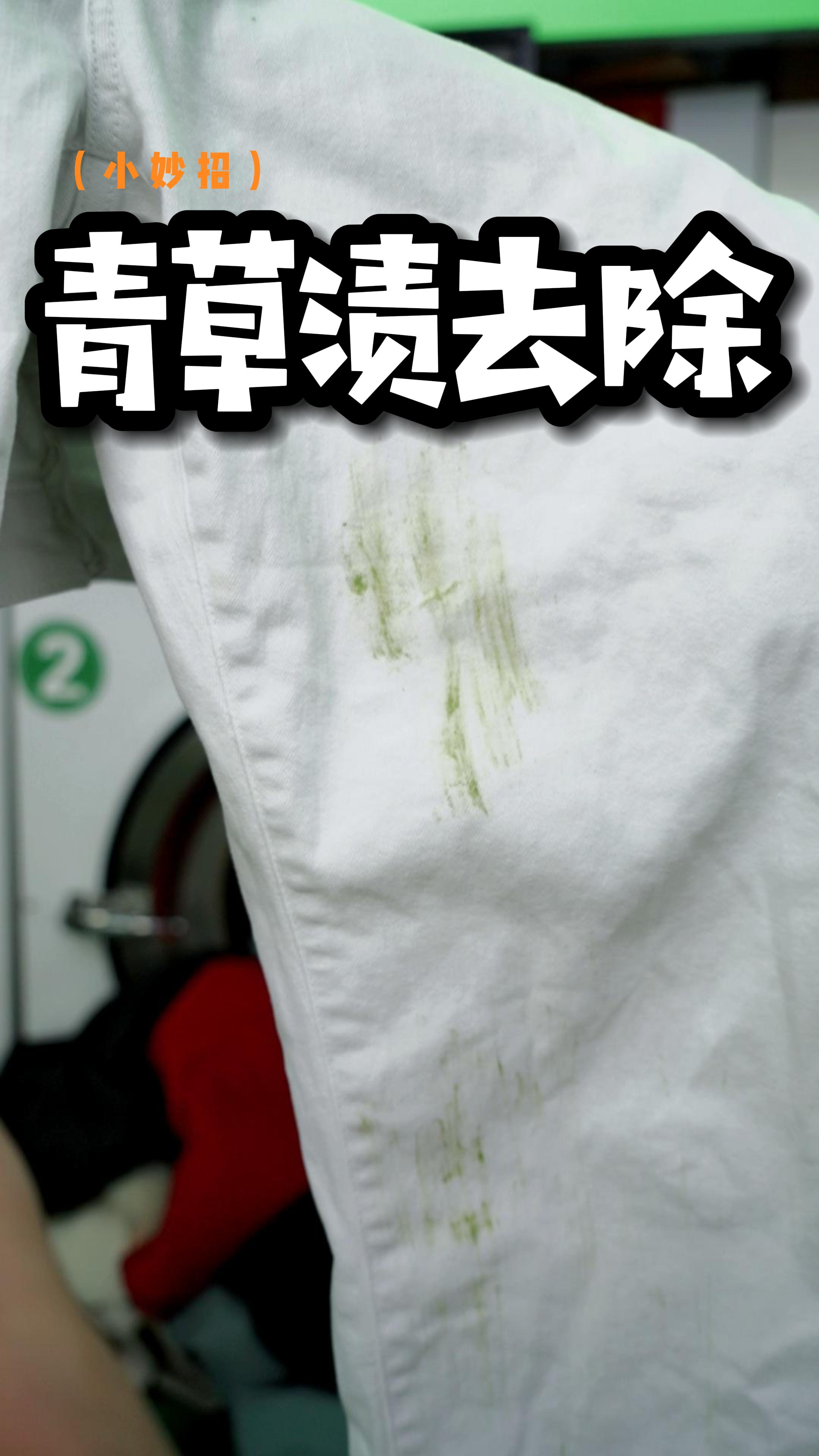 白色裤子坐在草坪上,弄到的草渍,在家怎么清洗?