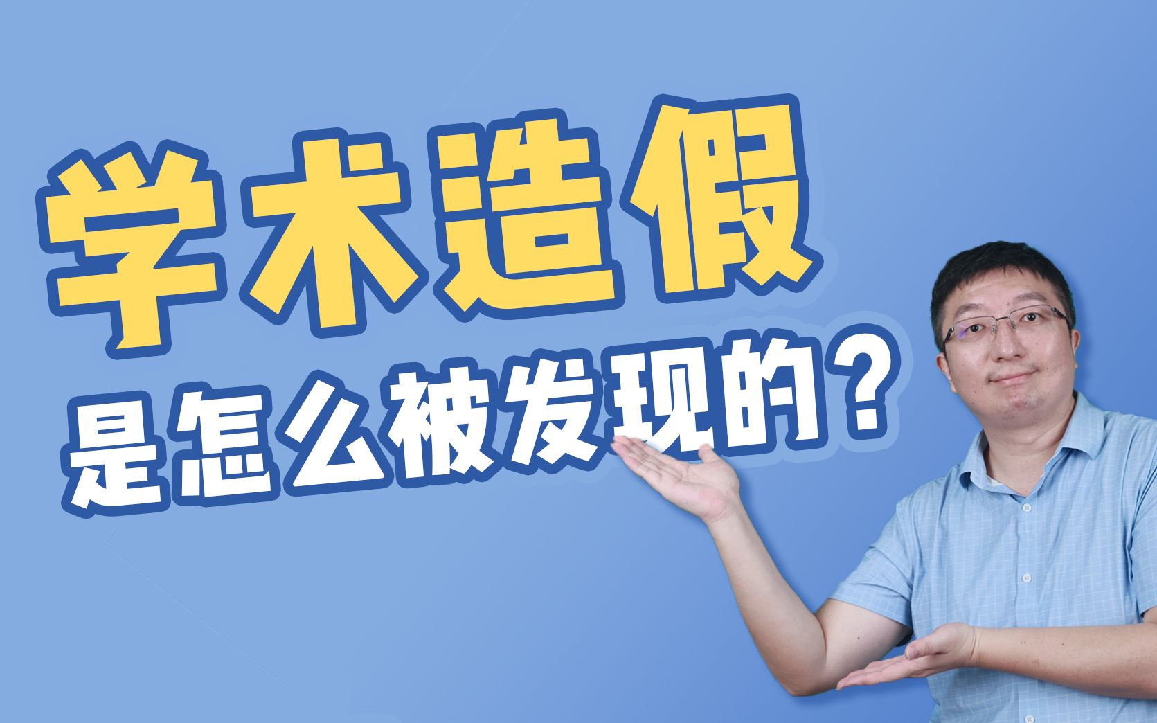 学术造假是怎么被发现的?