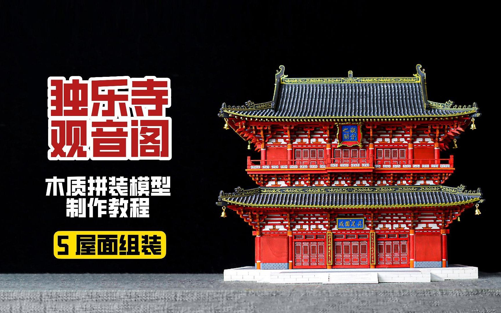 独乐寺观音阁木质拼装模型制作教程-05屋面组装