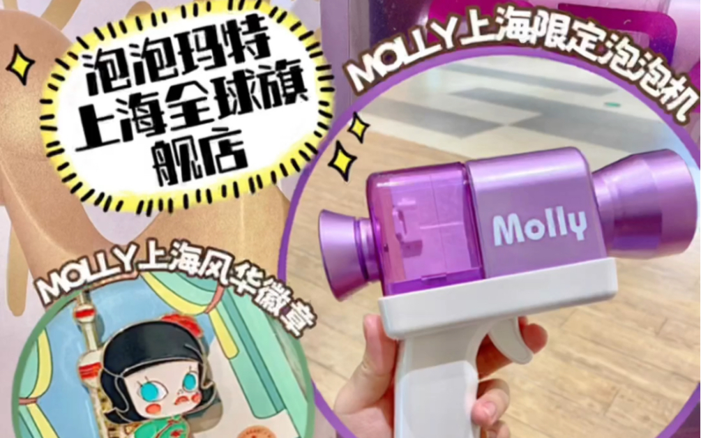 泡泡玛特上海旗舰店要开业啦!限定好物看一看!