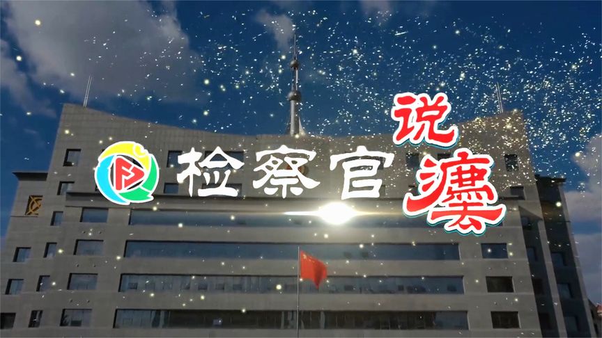 阜新:检察官带您了解认罪认罚从宽制度的“真面目”