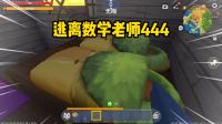 迷你世界:逃离数学老师444王不怕和老师一起去健身房