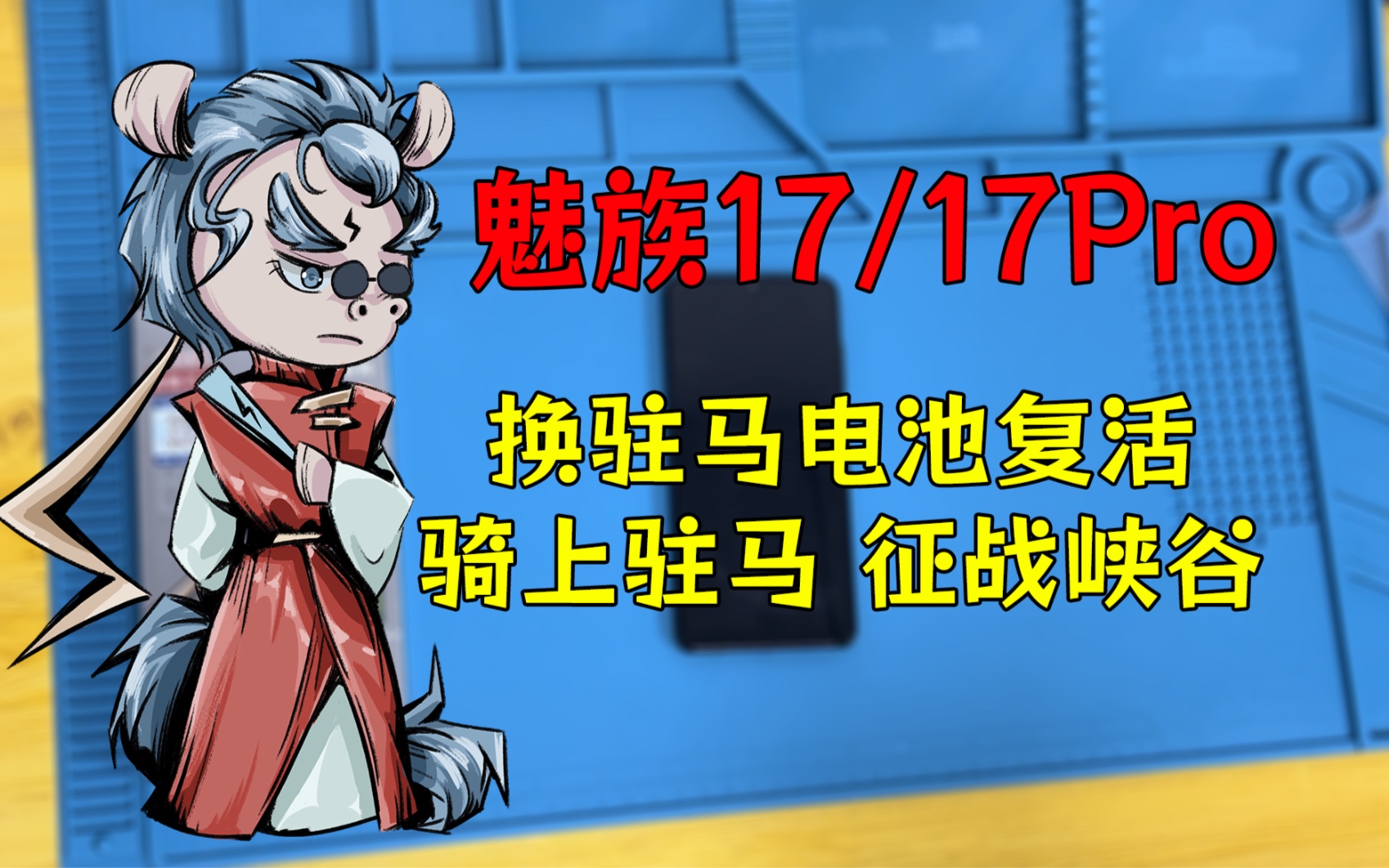 驻马适用 魅族17 魅族17pro手机电池更换教程大容量内置耐用电板换新...