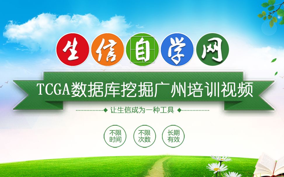 【生信自学网】-纯操作-TCGA数据库数据挖掘Cox风险回归模型ROC...