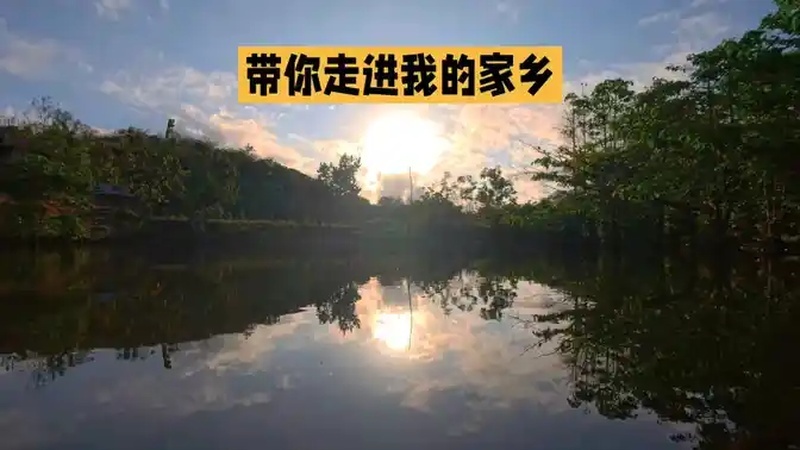 带你走进我的家乡