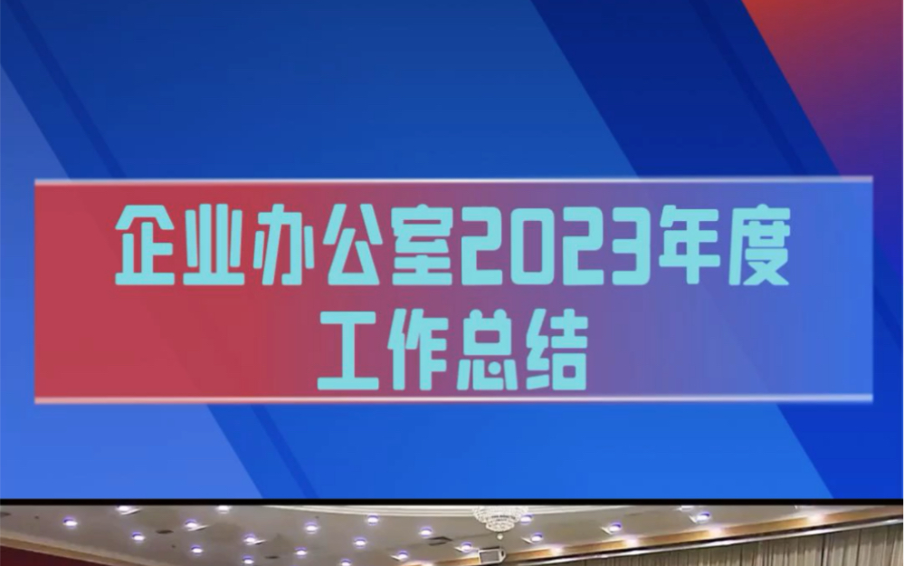 企业办公室2023年工作总结及2024年工作计划