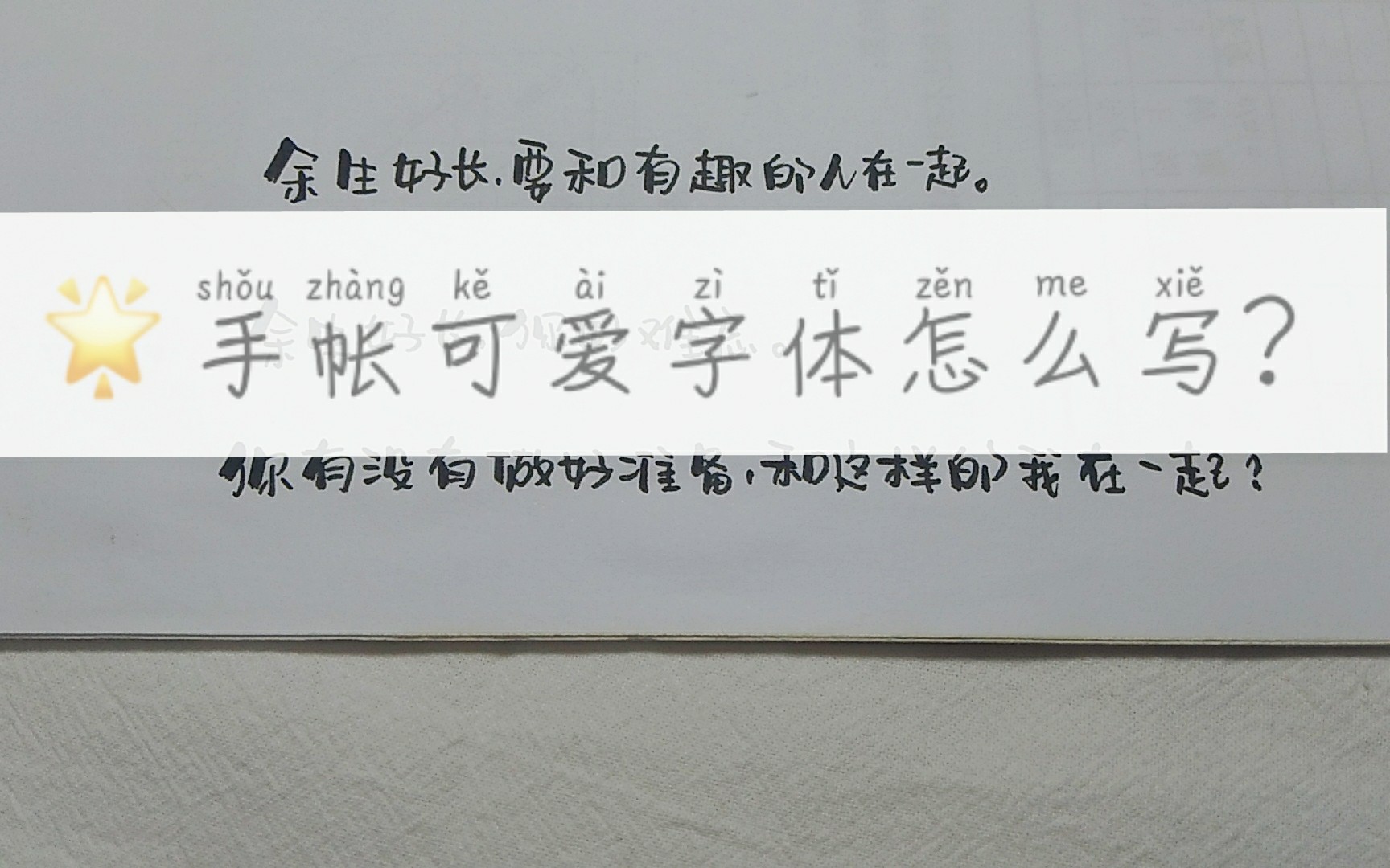 【田心手帐】手帐可爱字体怎么写?第3弹