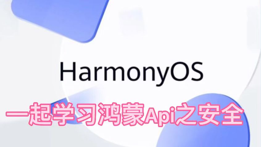 一起学习鸿蒙安全Api之安全认证接口