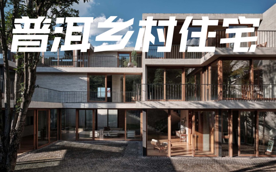 「普洱乡村住宅」一户三代同堂的家庭设计