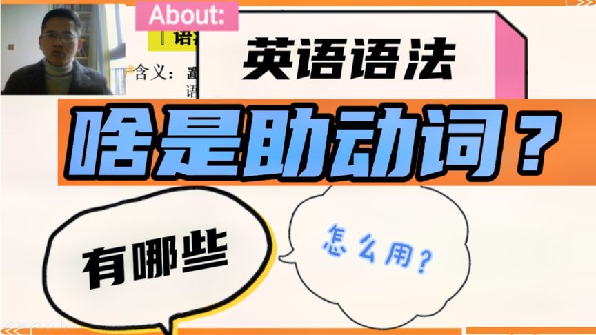 ߔ�啥是助动词?有哪些?怎么用?ߙ�学【英语语法系列】全搞定✌