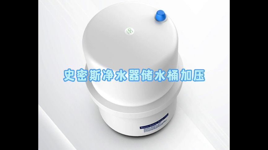 史密斯净水器储水桶加压
