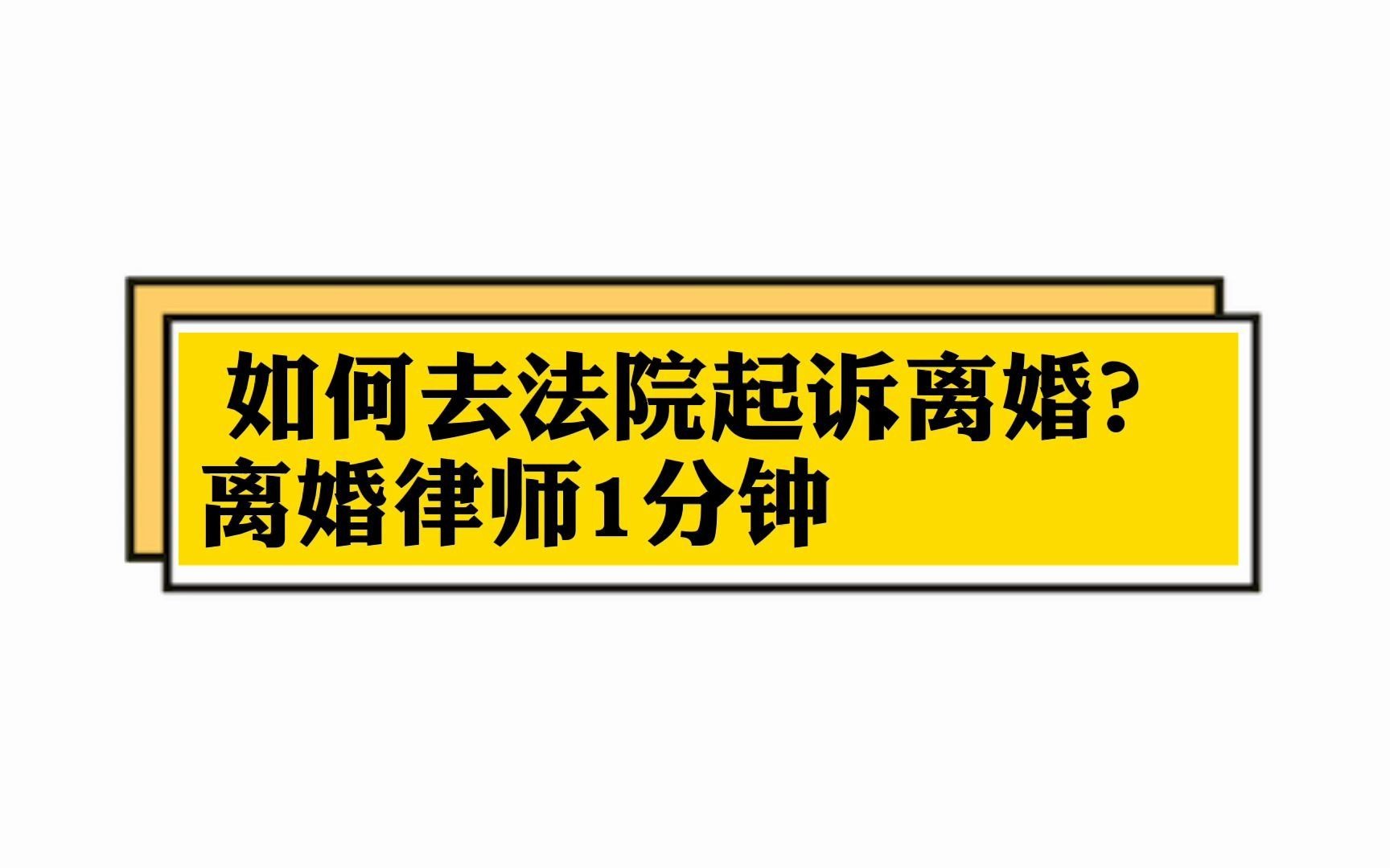 知名离婚律师王幼柏团队讲解诉讼离婚流程:1分钟学会如何去法院起诉...
