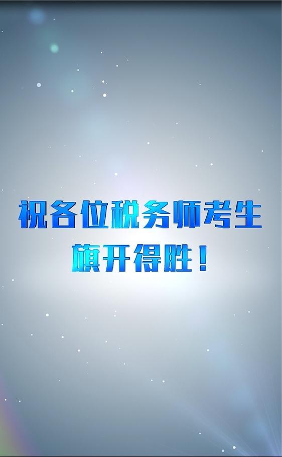 税务师《涉税服务相关法律》科目老师考前叮嘱!