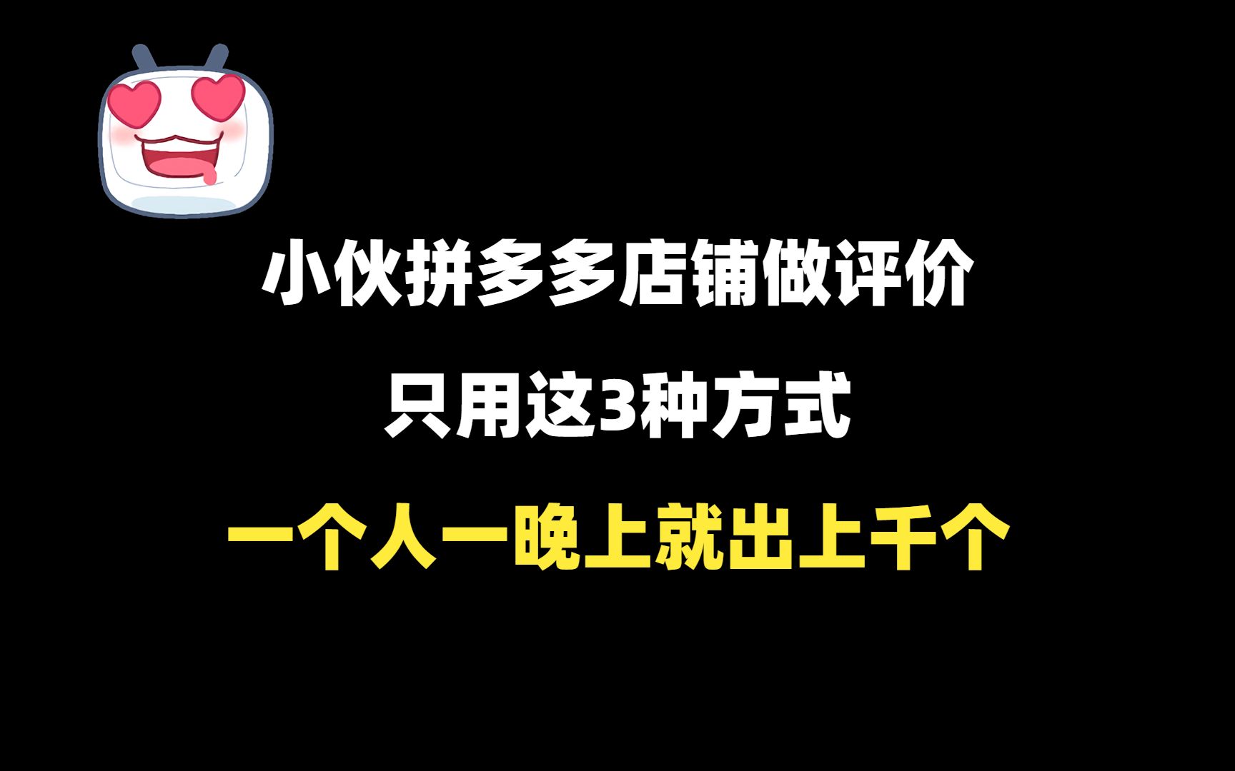 小伙拼多多店铺做评价,只用这3种方式,一个人一晚上就出上千个评价