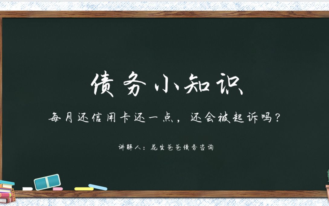 债务太多了,每月往信用卡还200,还会被起诉吗