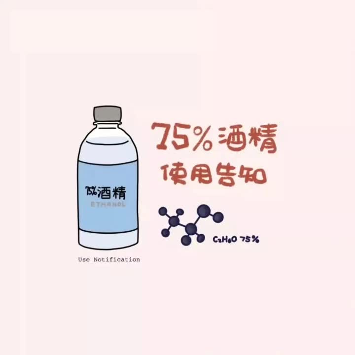 #dou是知识点 快来了解消毒用的75%酒精使用须知吧!@中国消防