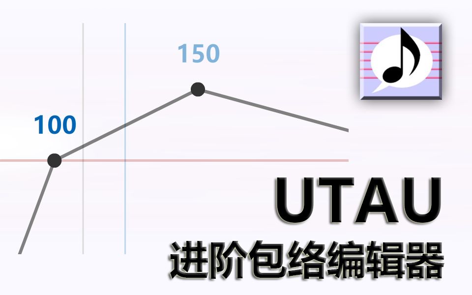 【UTAU插件配布】进阶包络线编辑器